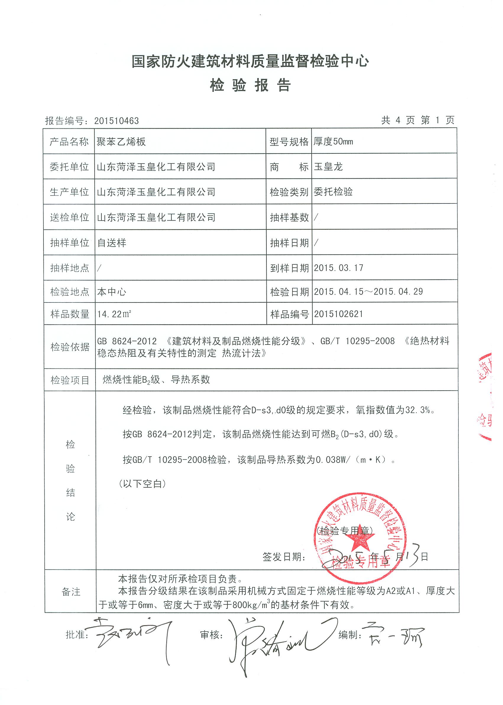 201510463 聚苯乙烯板 山东菏泽玉皇化工有限公司 十环网检验报告