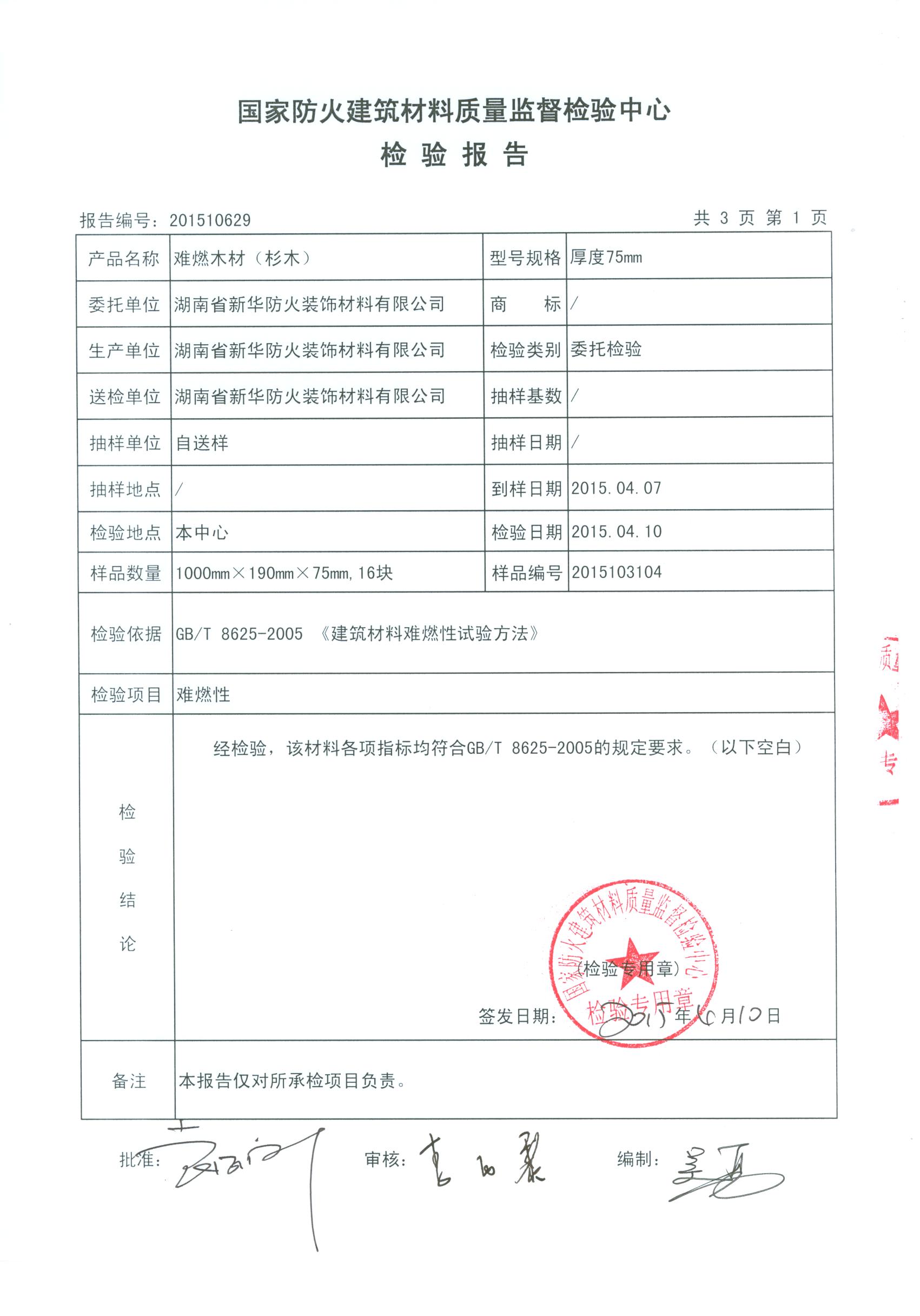 201510629 难燃木材杉木 湖南省新华防火装饰材料有限公司 十环网检验报告