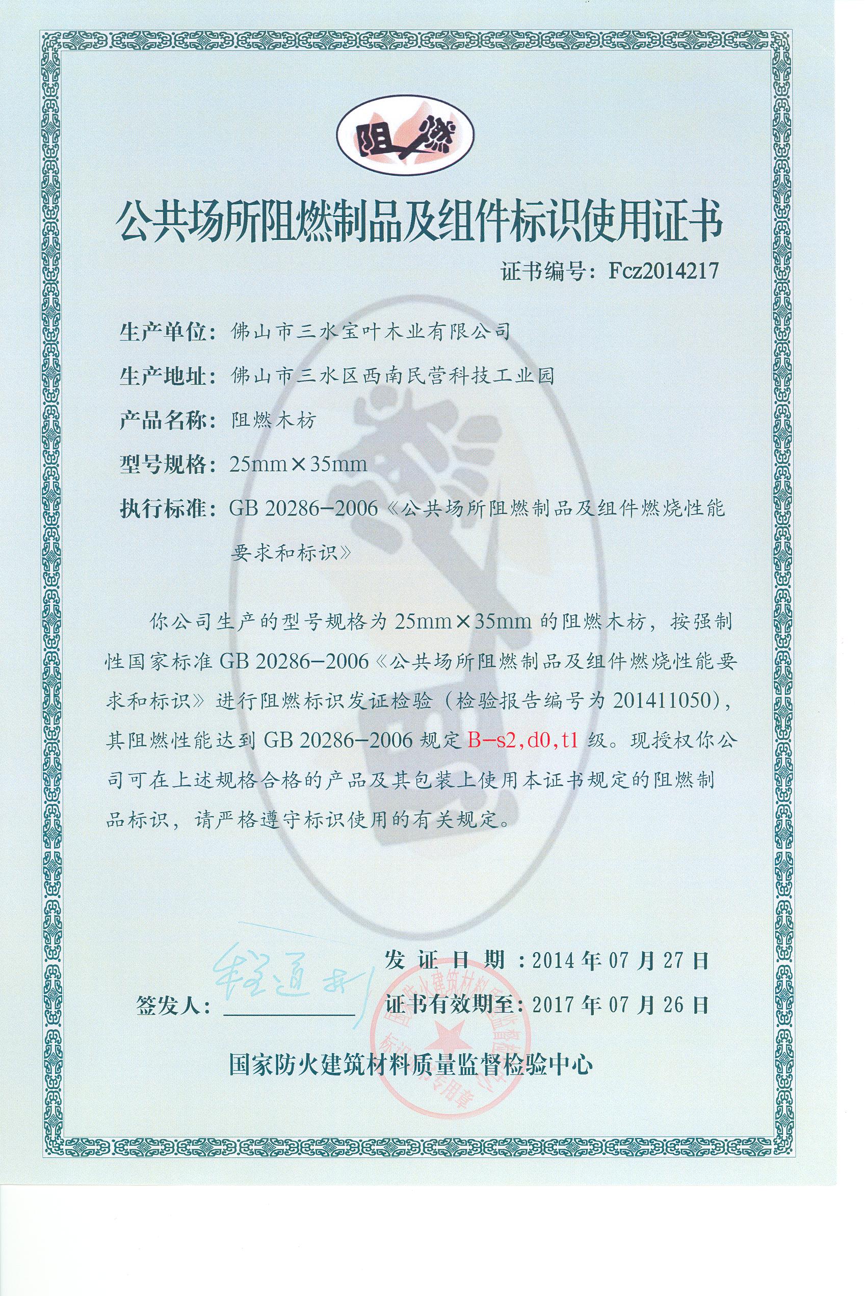 201411050 阻燃木枋 佛山市三水宝叶木业有限公司 十环网检验报告