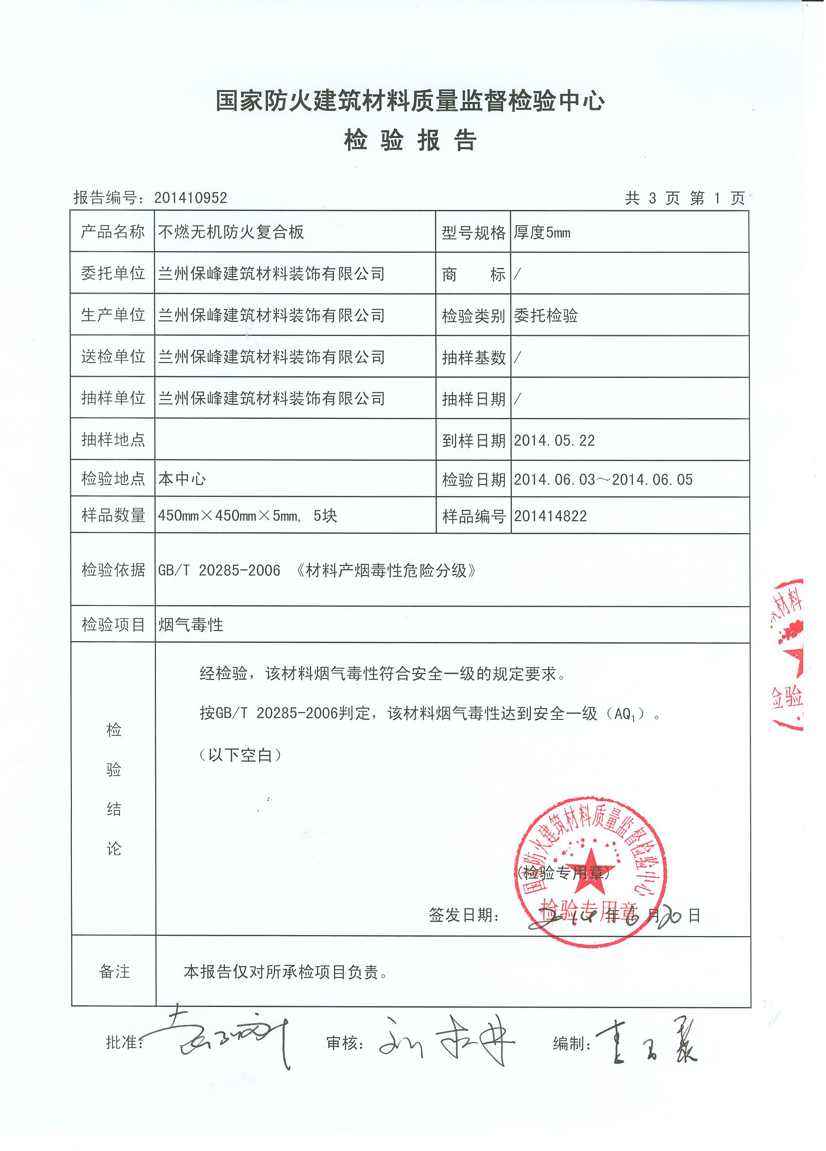 201410952 不燃无机防火复合板 兰州保峰建筑材料装饰有限公司 十环网检验报告